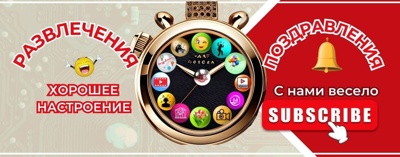 Развлечения и поздравления