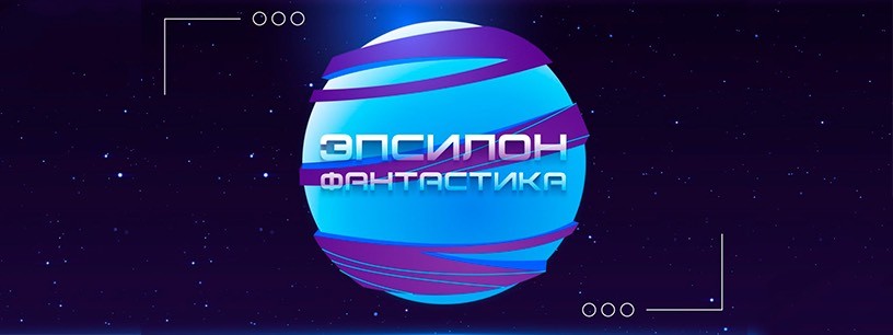 Эпсилон Фантастика
