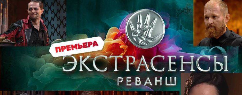 Экстрасенсы Реванш 2