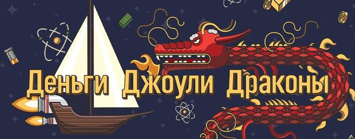Деньги Джоули Драконы