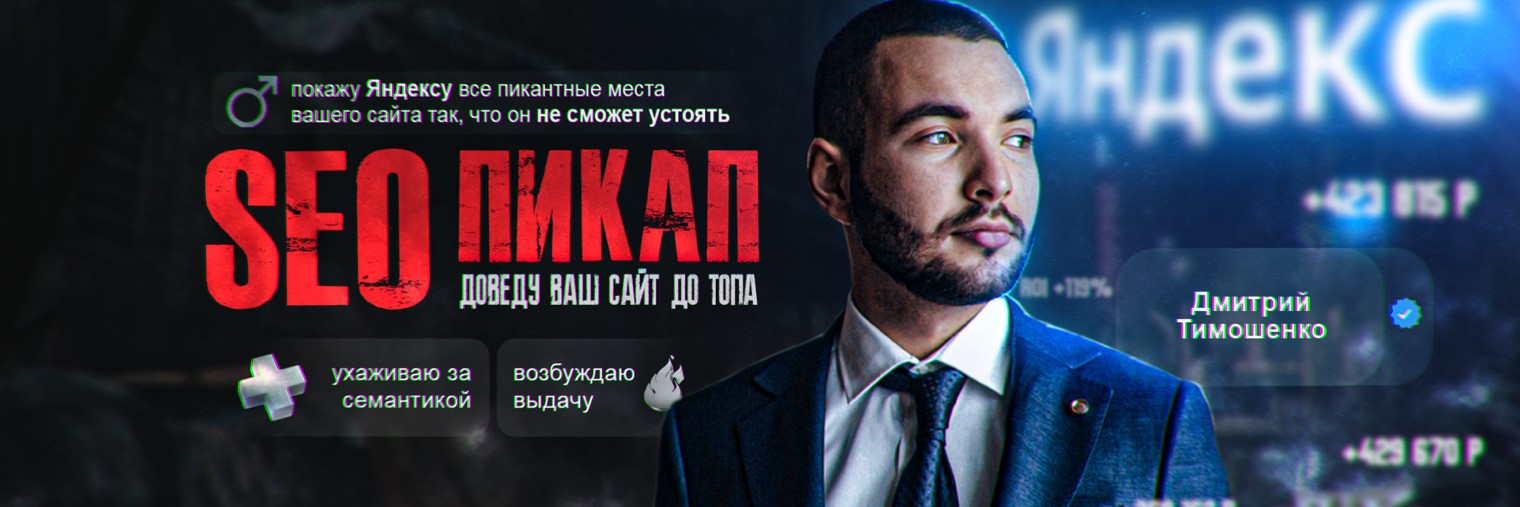 Накрутка ПФ | SEO продвижение - Тимошенко Дмитрий