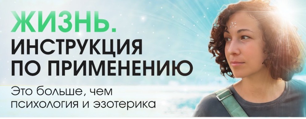 Жизнь. Инструкция по применению.