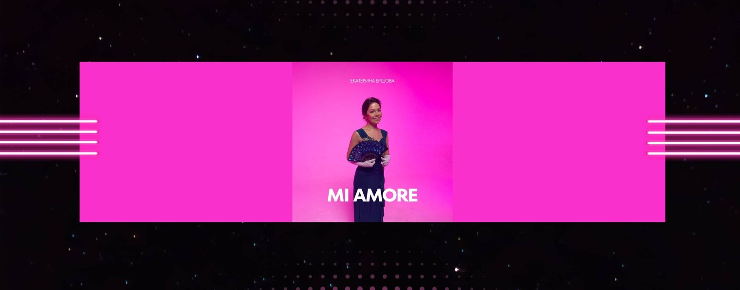 Екатерина Ершова - Mi amore 7 Июня релиз