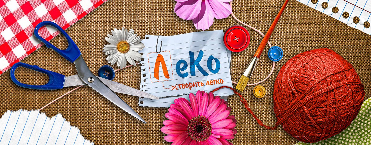 ЛеКо - творить легко!