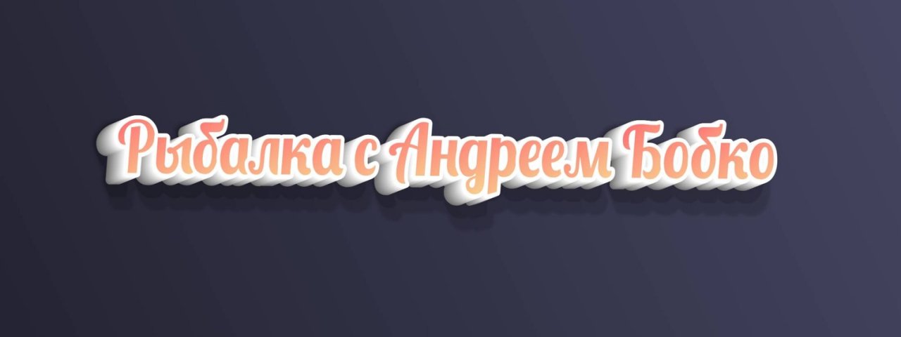 Рыбалка с Андреем Бобко
