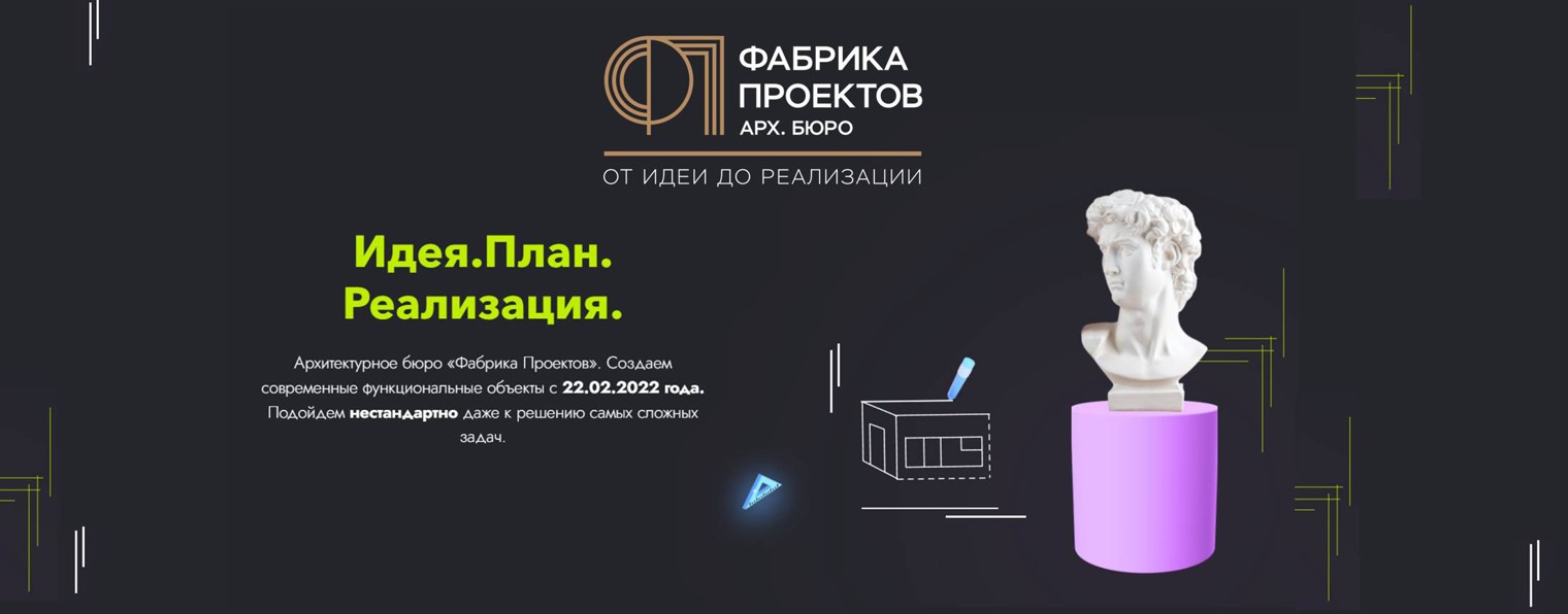 Архитектурное бюро "Фабрика проектов"