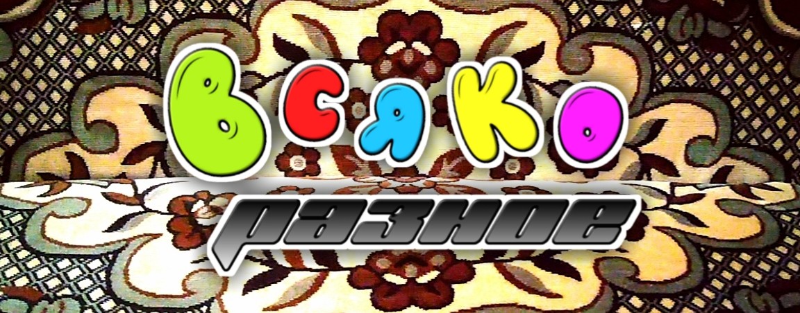 Всяко разное