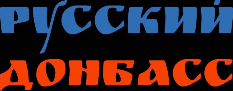 Проект "Русский Донбасс"