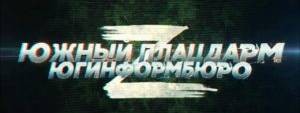 Югинформ - Южный плацдарм