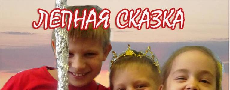Лепная сказка