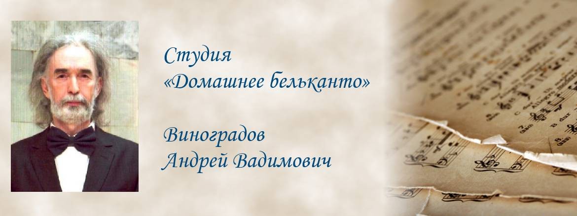 Домашнее бельканто