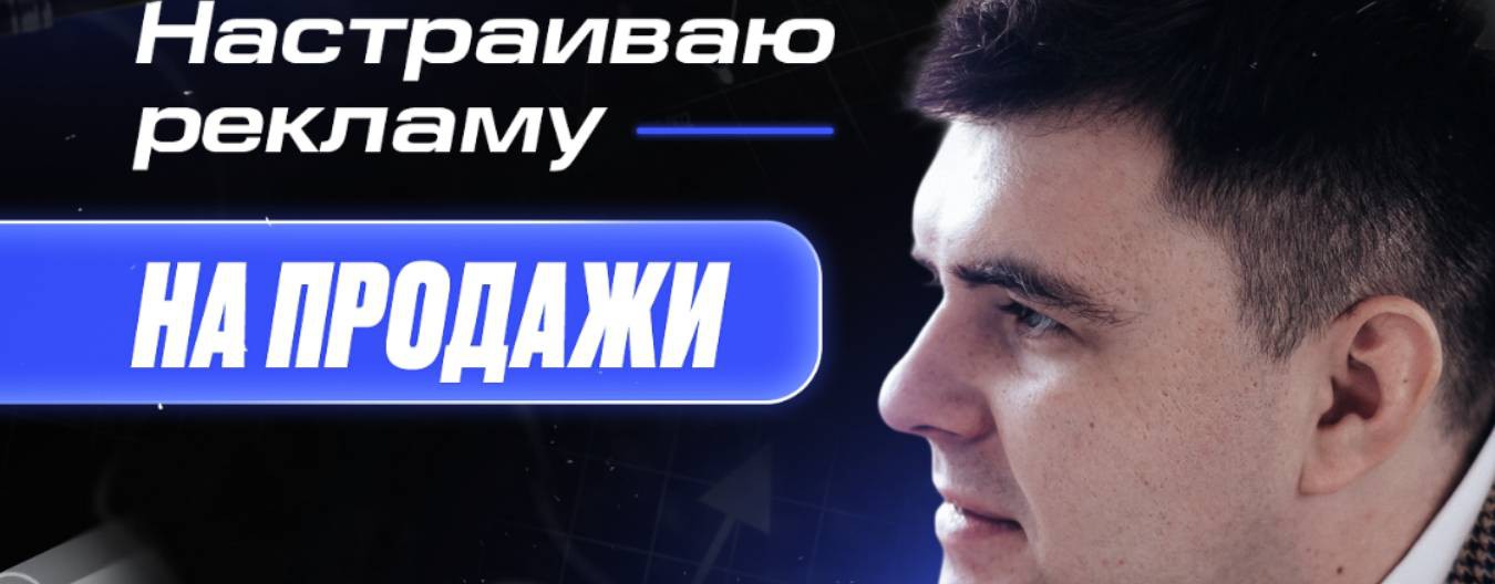 Как настроить рекламу