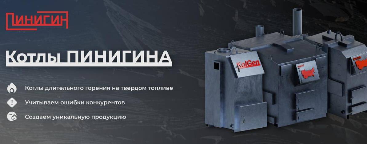Восток котлы Пинигина