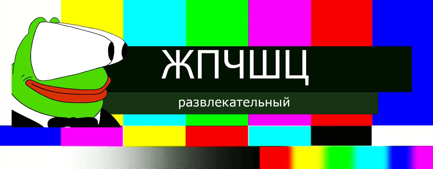 ЖПЧШЦ