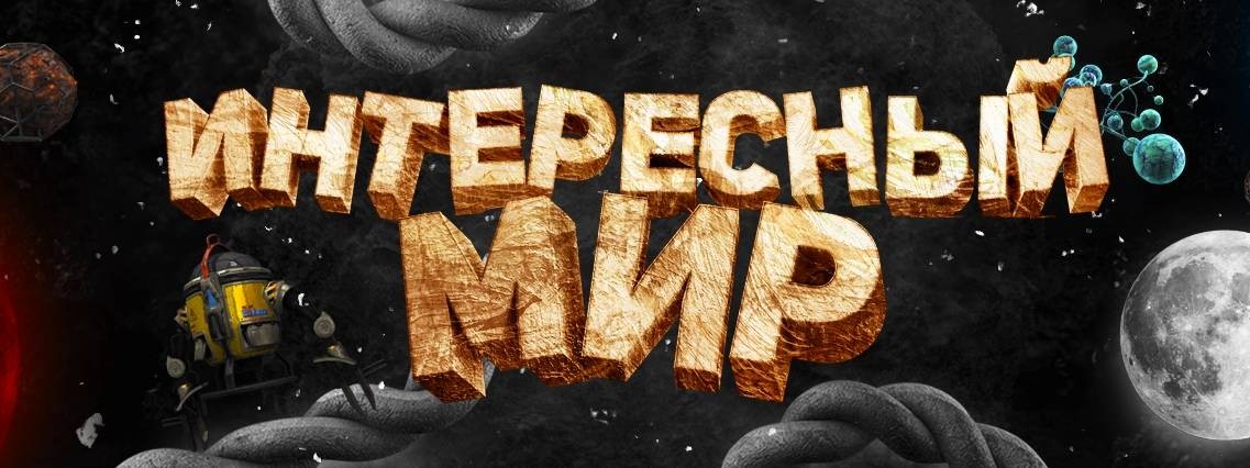 Интересный Мир