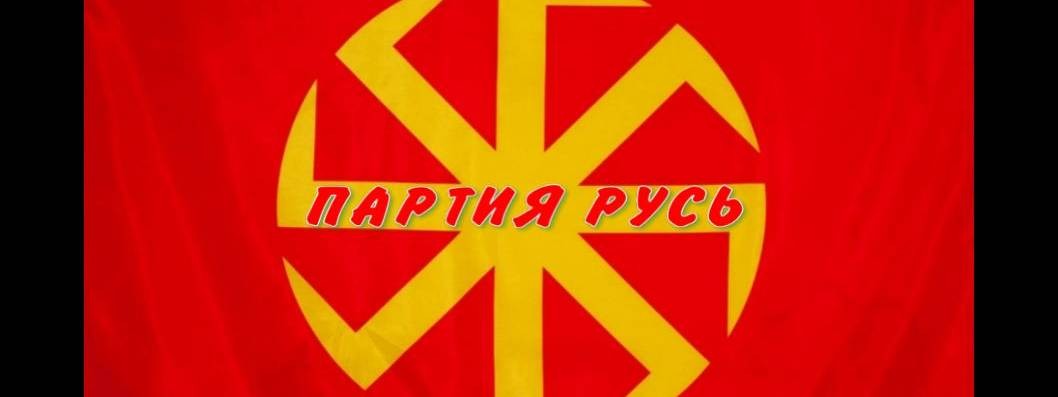 ПОЛИТИЧЕСКАЯ ПАРТИЯ РУСЬ