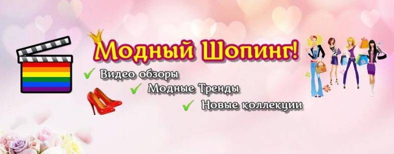 "Модный Шопинг с Лилией и Ириной!"