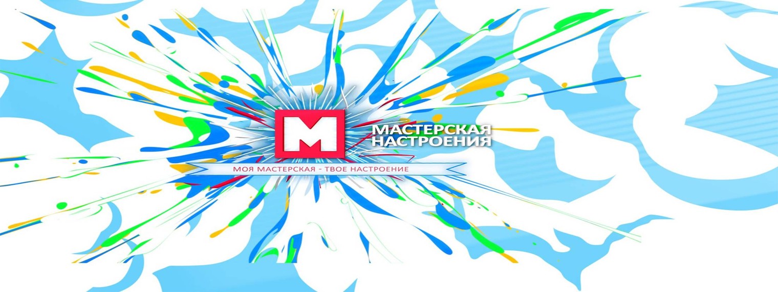 Мастерская настроения