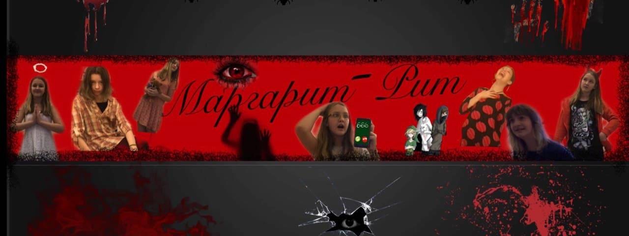 Маргарит-Рит. Страшилки*