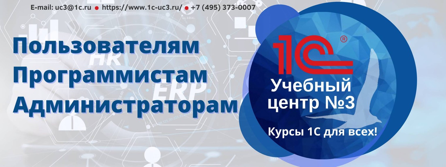 1С-Учебный центр №3