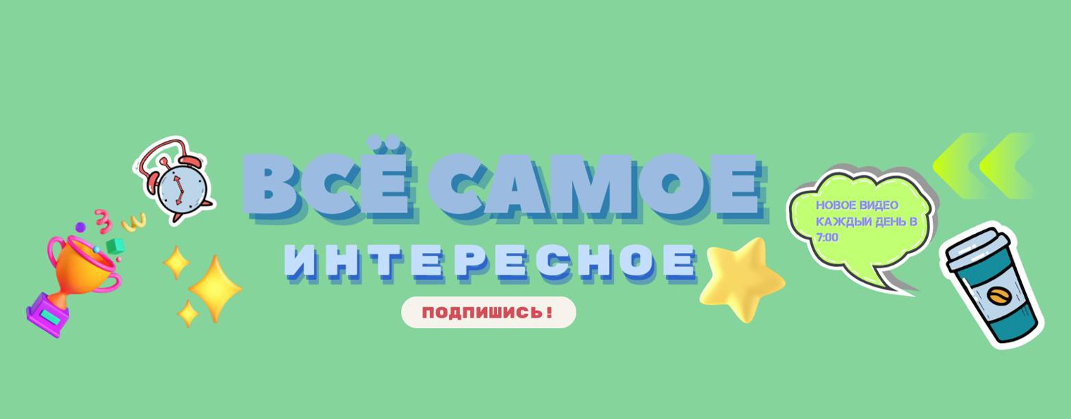 Всё самое интересное