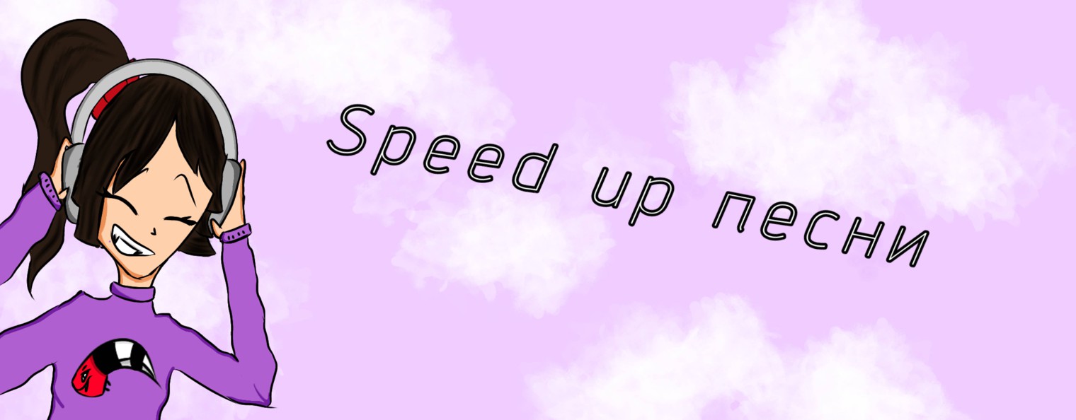 ☆𝚂𝚙𝚎𝚎𝚍 𝚞𝚙 песни★