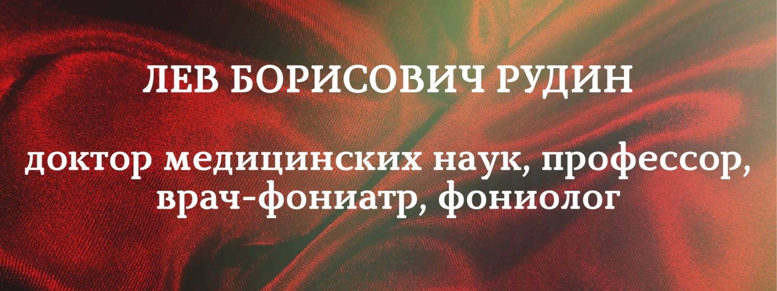 Лев Борисович Рудин