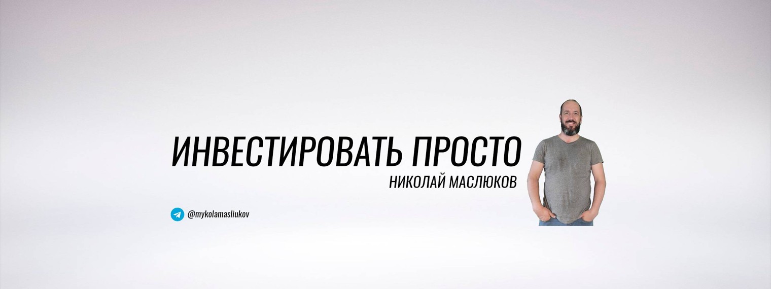 Николай Маслюков все о криптовалюте и инвестициях