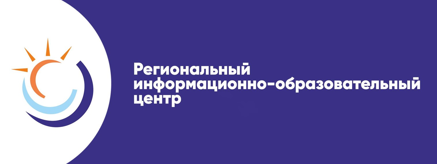 Региональный информационно-образовательный центр