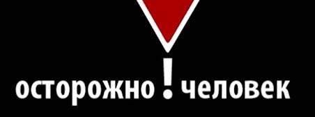 осторожно!человек