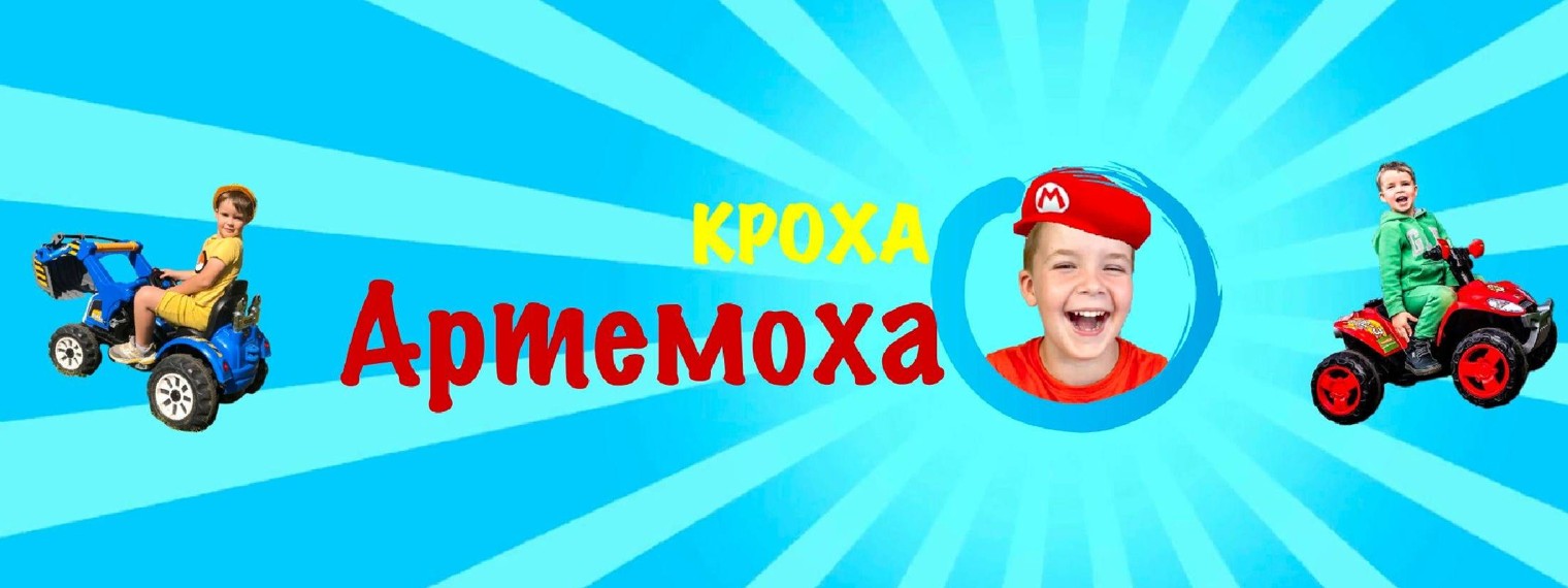 Кроха Артемоха
