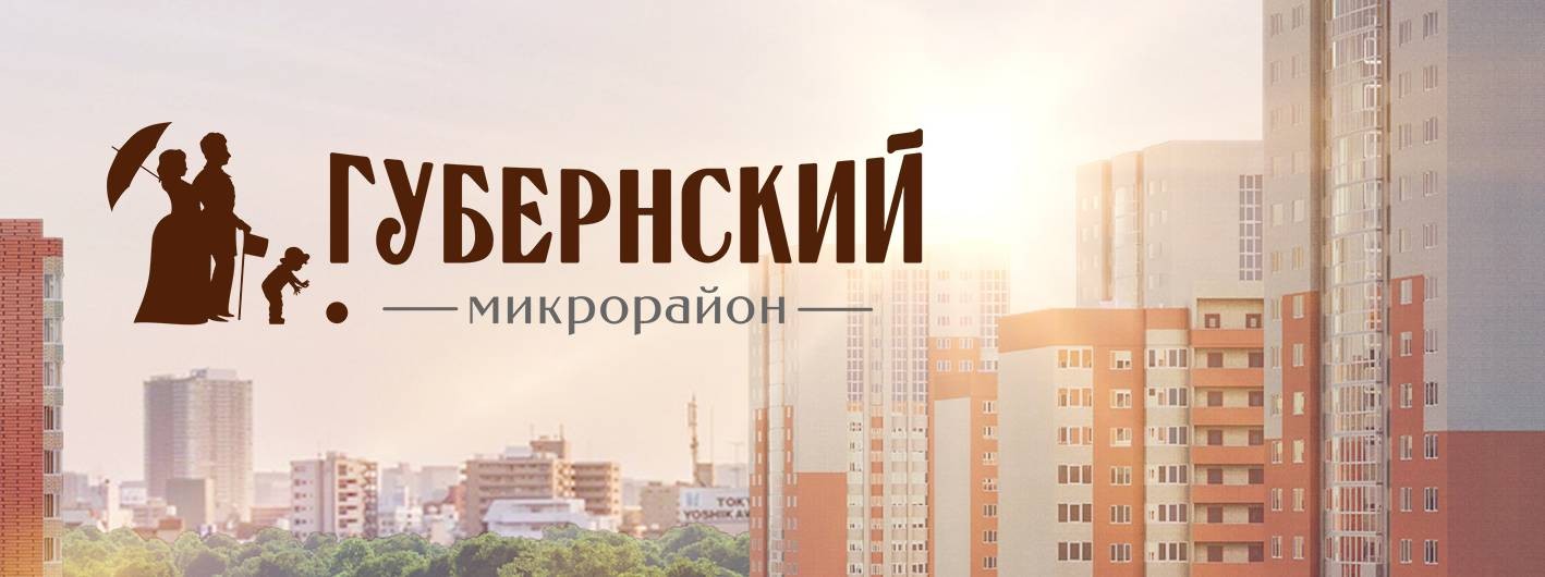 Микрорайон "Губернский"