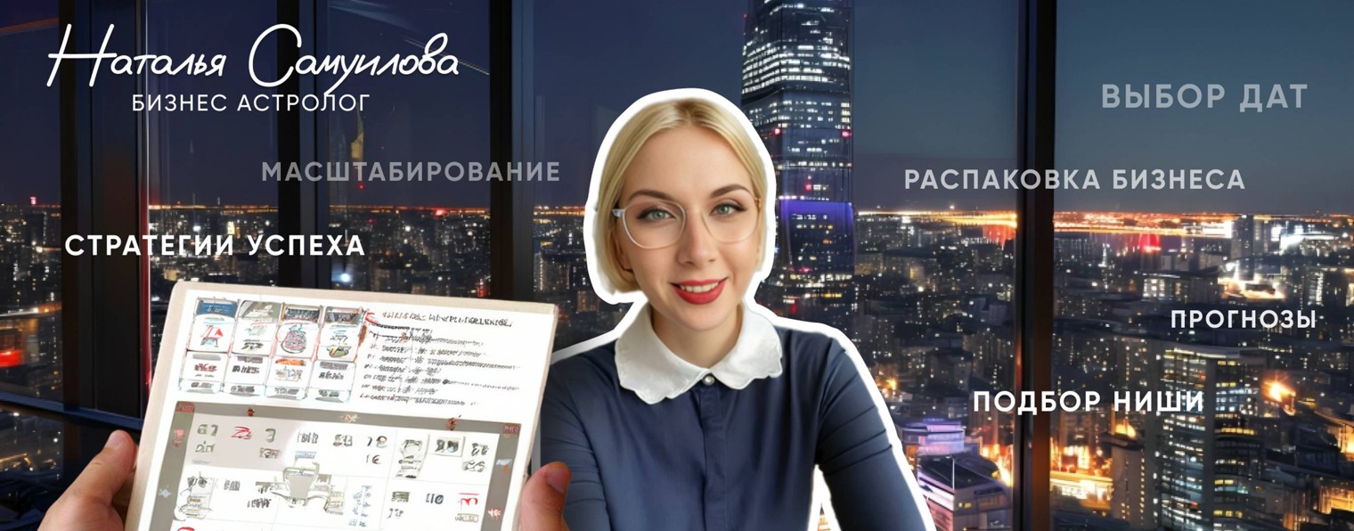 Наталья Самуилова Бизнес Астролог