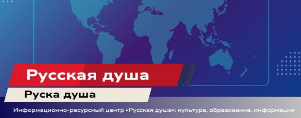 НБ "Руска библиотека"