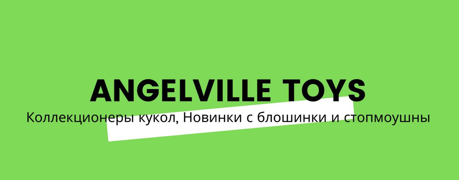 Ангелвиль Тойс