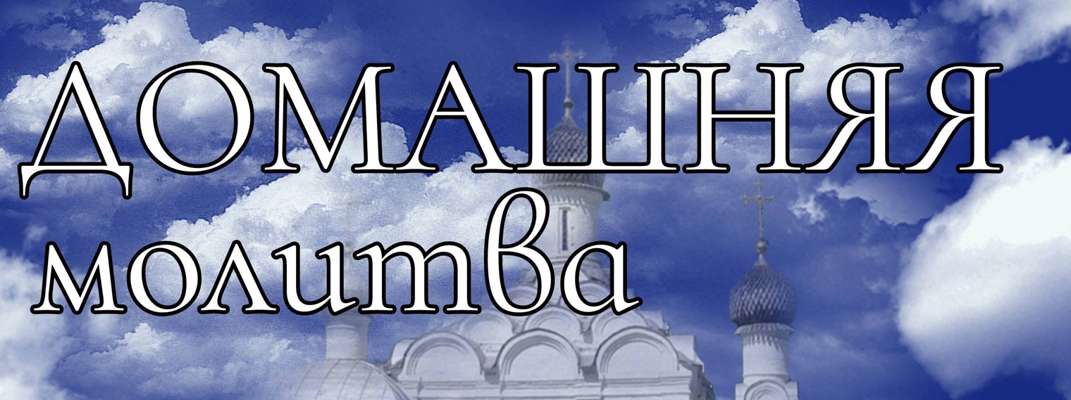 Домашняя молитва. Ваш молитвослов.