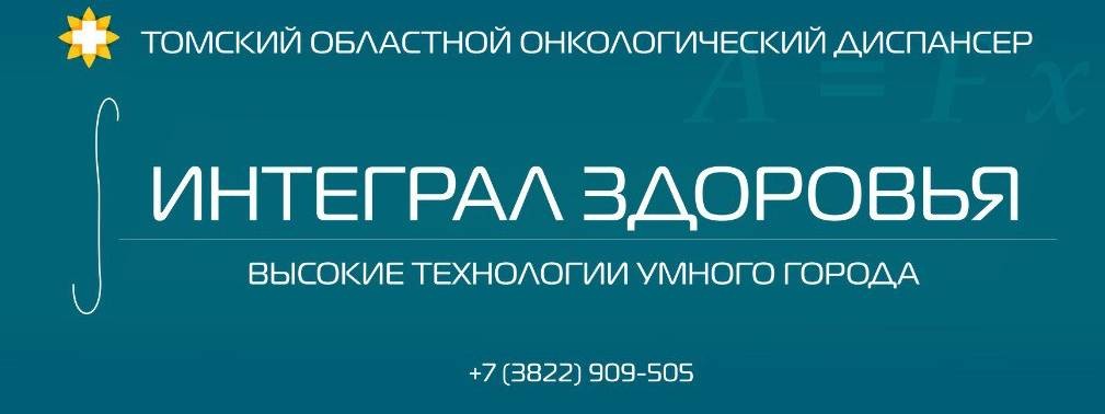 Томский областной онкологический диспансер