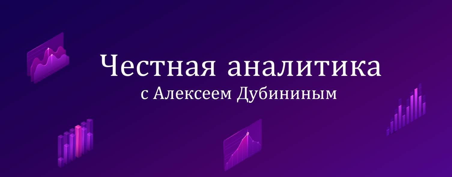 Честная Аналитика