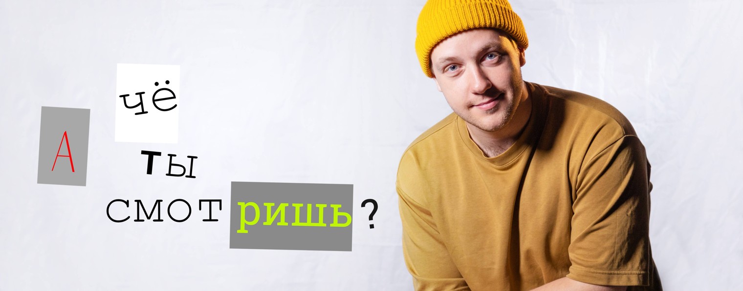 А чё Ты смотришь?