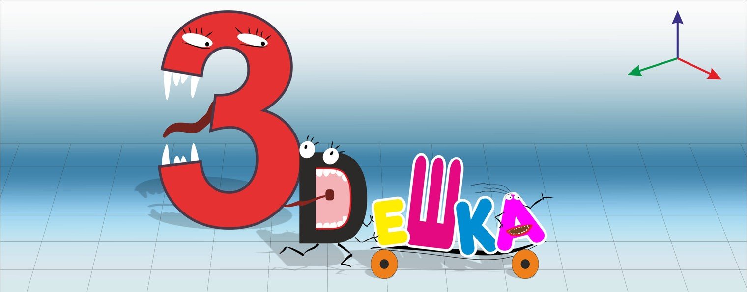 3DеШка