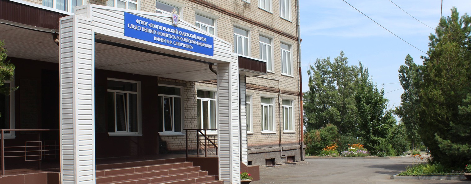 Волгоградский кадетский корпус СК России