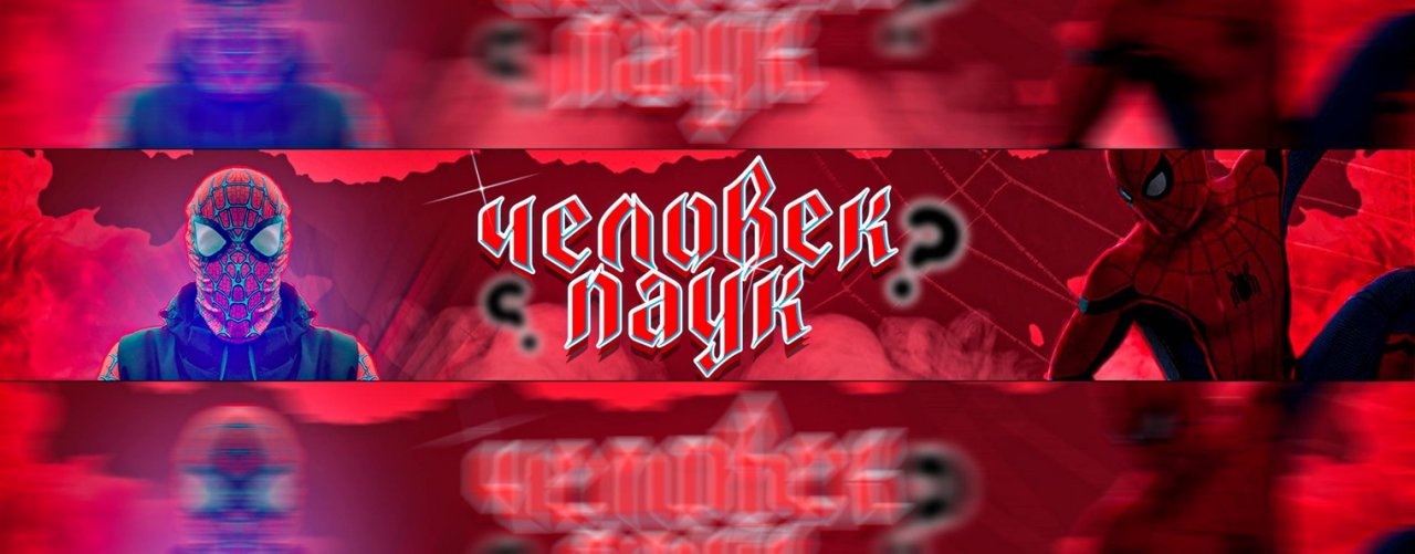 ЧЕЛОВЕК - ПАУК