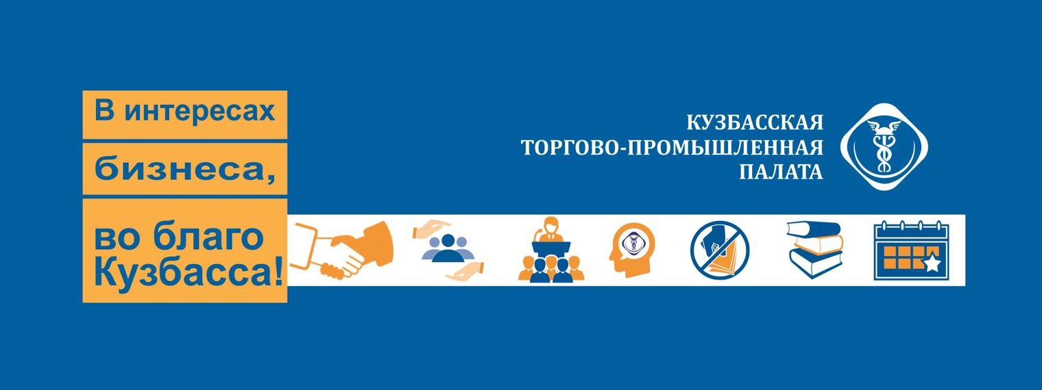 Кузбасская ТПП
