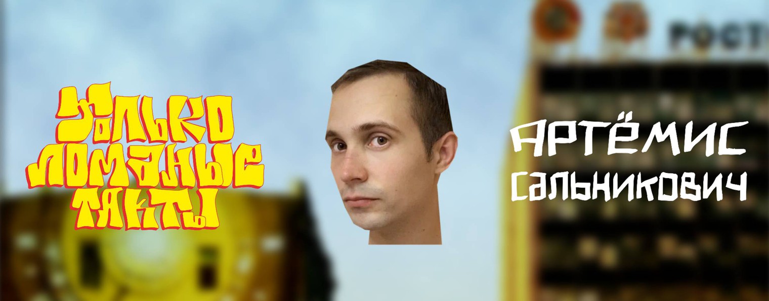 Артёмис Сальникович