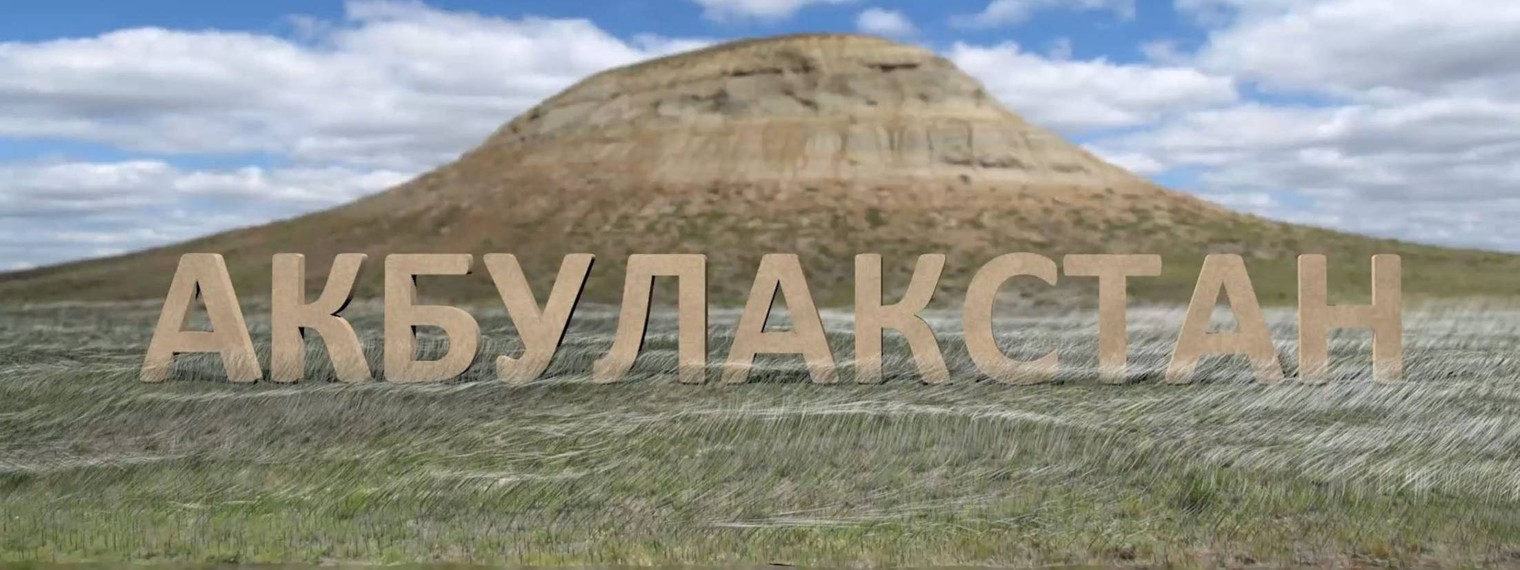 Акбулакстан