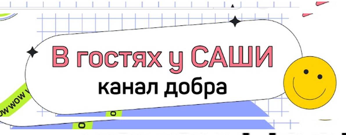 В гостях у Саши