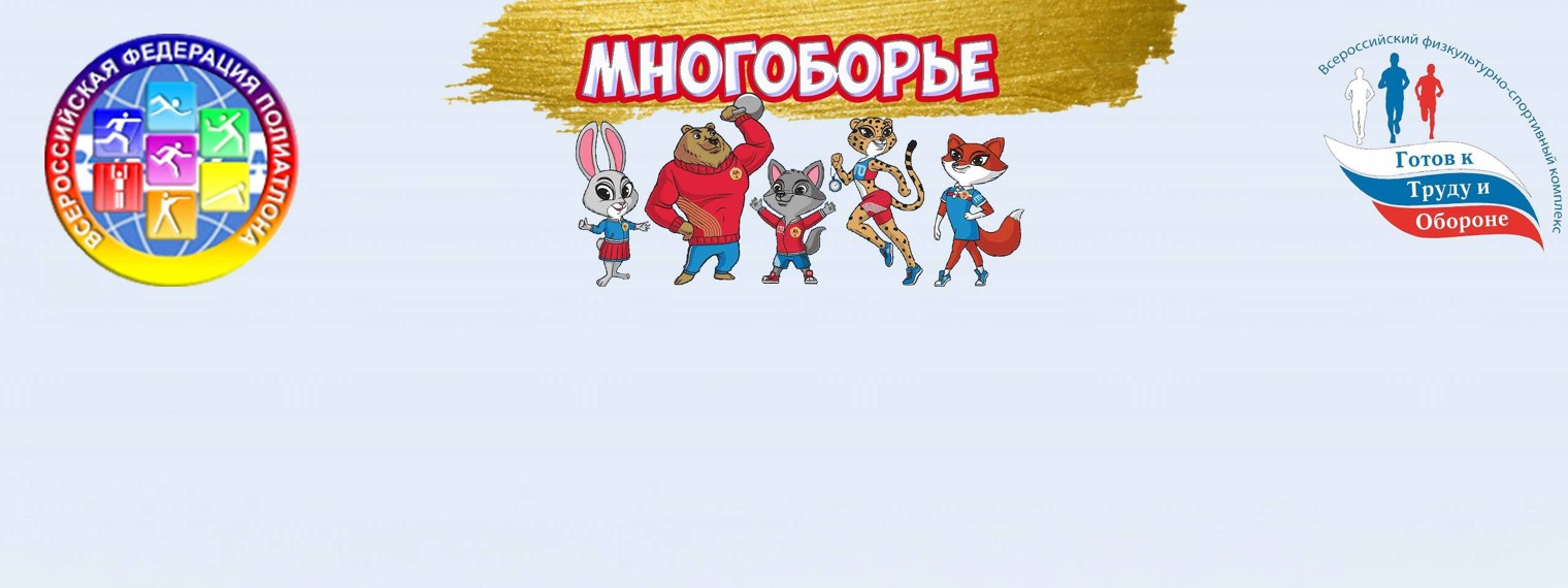 Всероссийская федерация ПОЛИАТЛОНА и ФСК ГТО