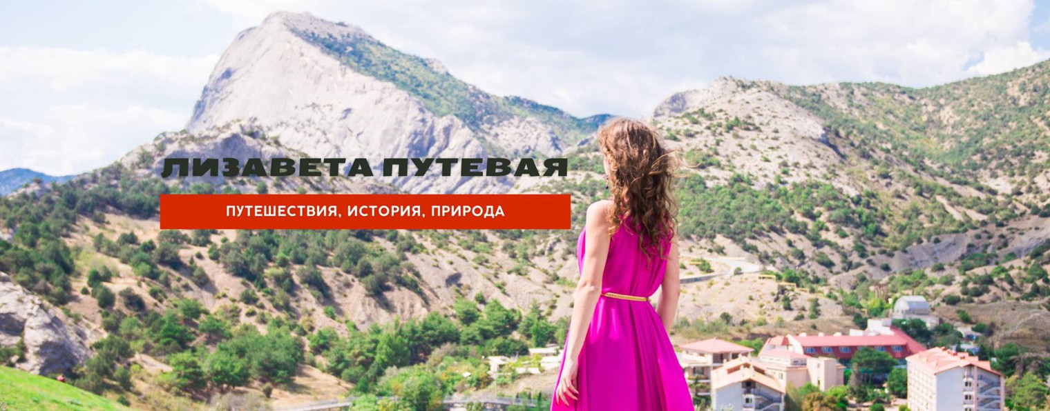 Лизавета Путевая