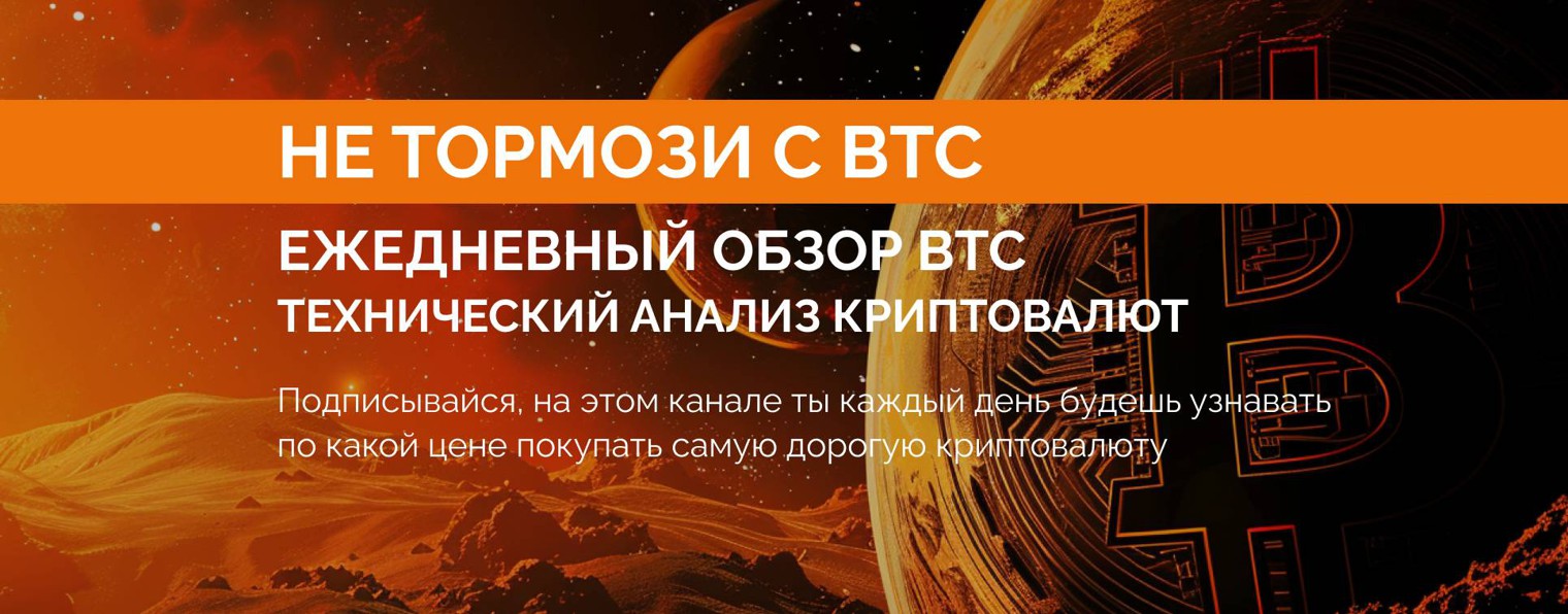 НЕ ТОРМОЗИ С BTC