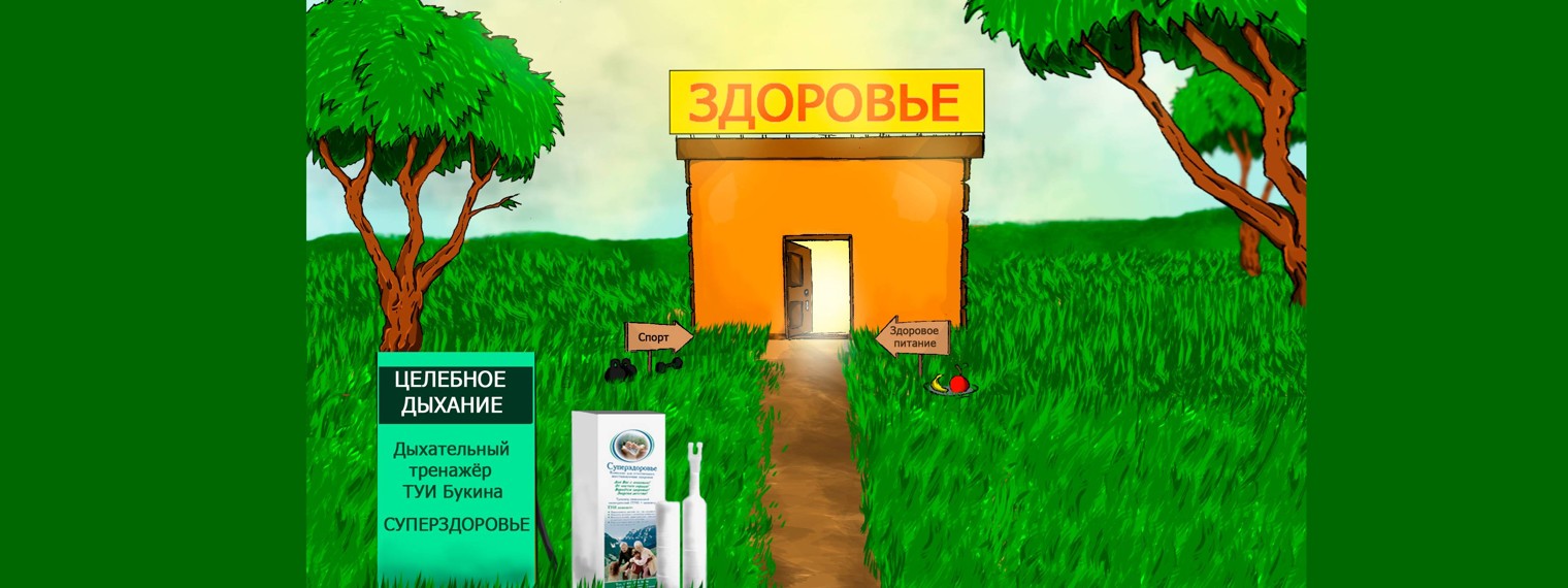 Дыхательный тренажёр ТУИ Букина Суперздоровье